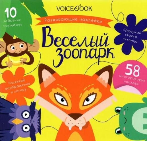 Веселый зоопарк : игровой альбом с многоразовыми наклейками