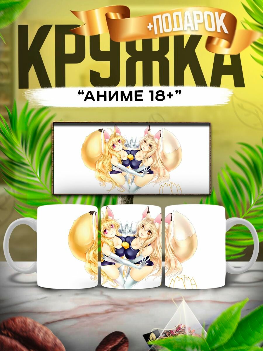 Кружка Аниме 18+ левушки