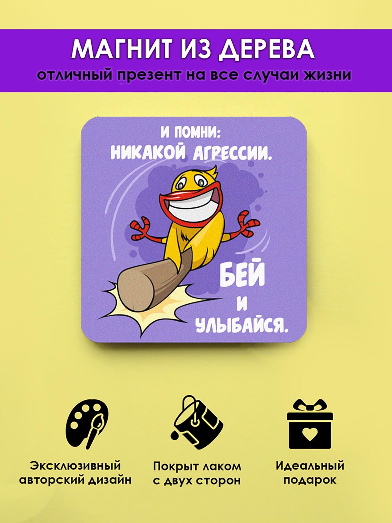 Магнит на холодильник MR. ZNACHKOFF "Бей и улыбайся", дерево, УФ-печать, влагостойкий, 5х5 см