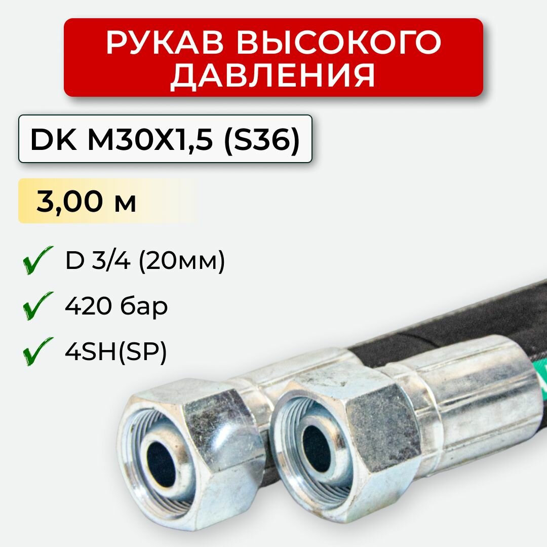 РВД (Рукав высокого давления) DK 20.420.3,00-М30х1,5 (S36)
