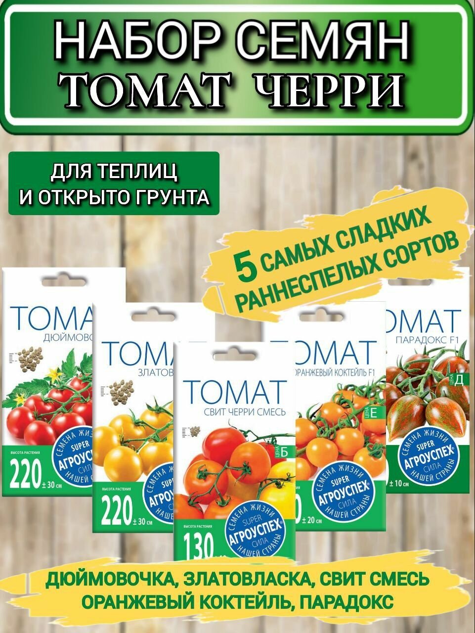 Семена Агроуспех томаты черри: Дюймовочка, Златовласка, Парадокс, Оранжевый коктель, Свит черри
