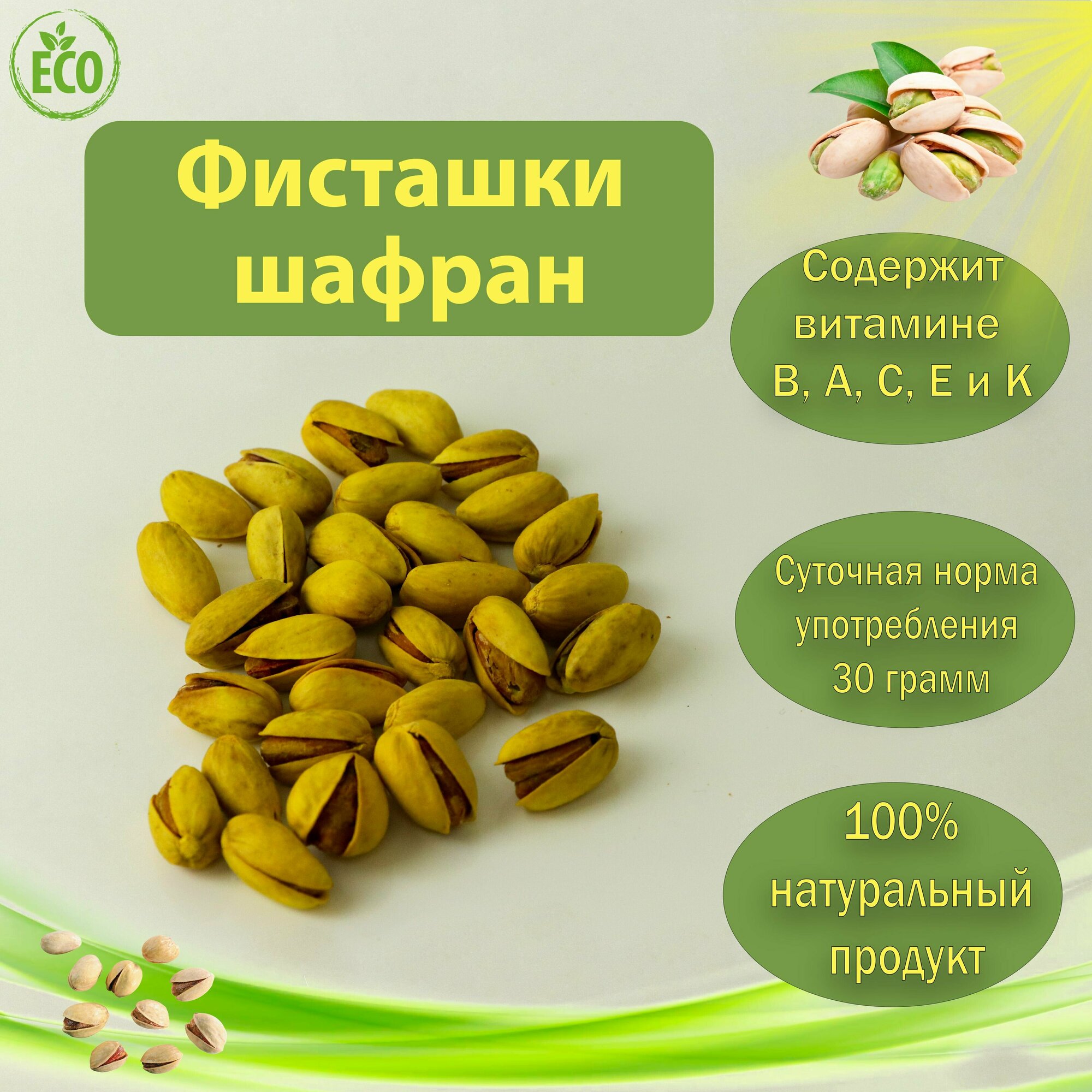 Фисташки шафран 500 грамм