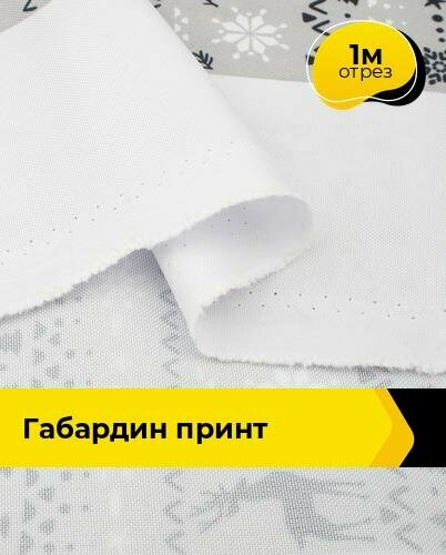 Ткань для шитья одежды и рукоделия Габардин принт 1 м*145 см, цвет мультиколор