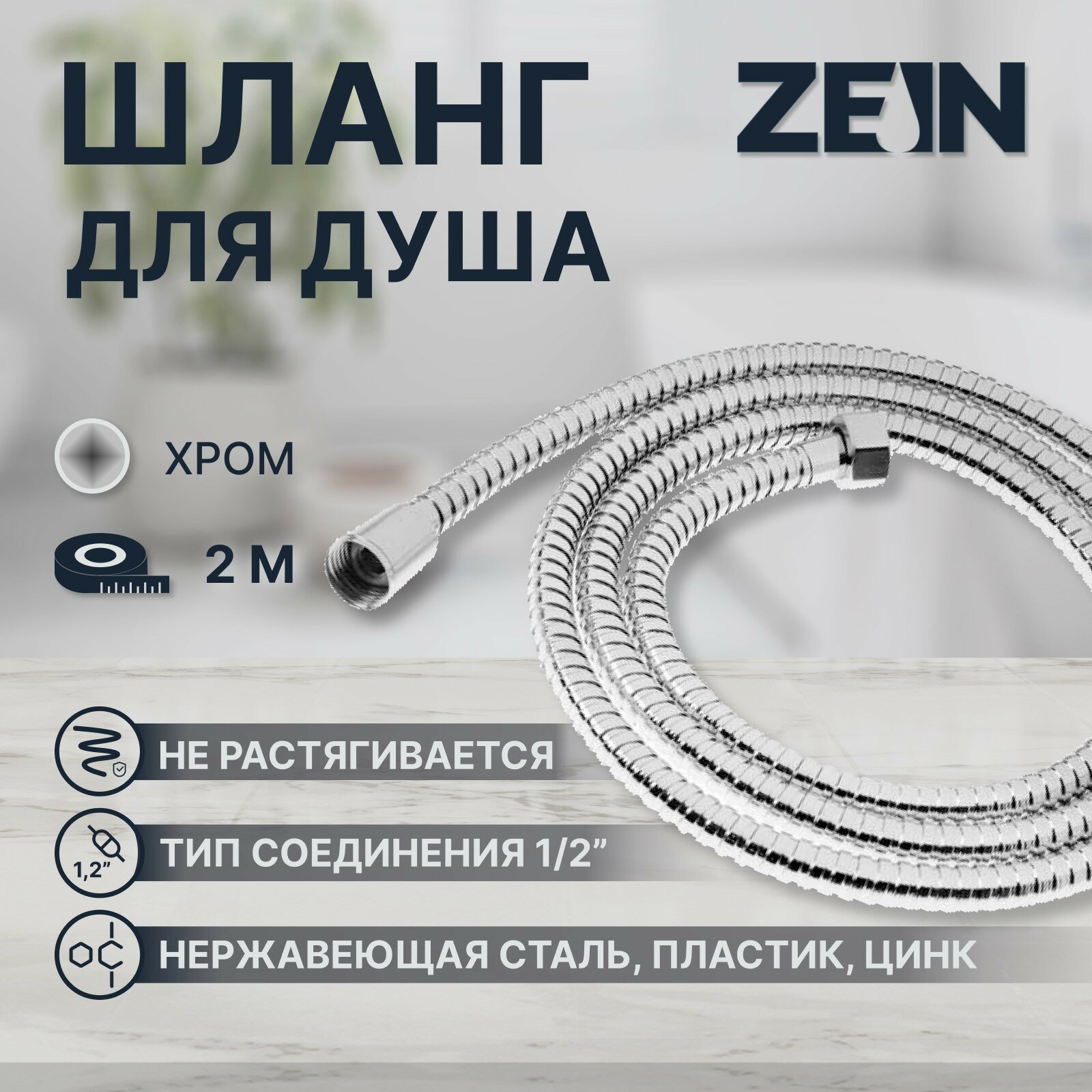 Душевой шланг ZEIN Z19PS, 200 см, цинковые гайки 1/2", запрессовочная втулка латунь, хром, Имп/Имп