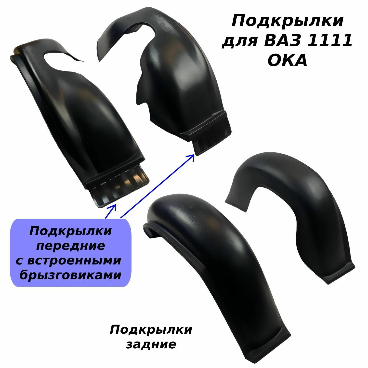 Подкрылки передние + задние ВАЗ 1111 Ока (Star) с встроенными брызговиками 4 шт