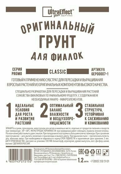 Грунт оригинальный для выращивания Фиалок Ultra Effect+ Classic 1,2л Авторский специализированный субстрат для пересадки и выращивания взрослых фиалок