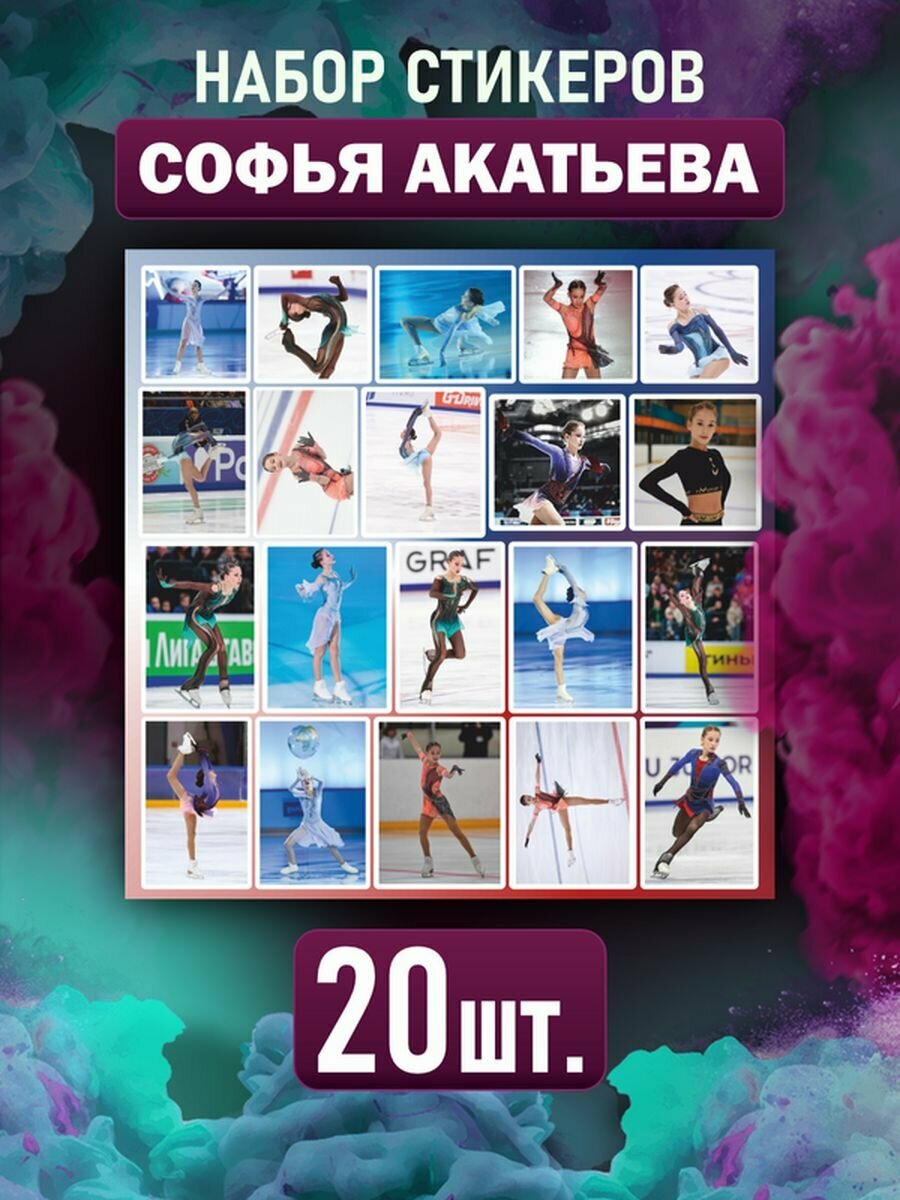 Наклейки на телефон Софья Акатьева