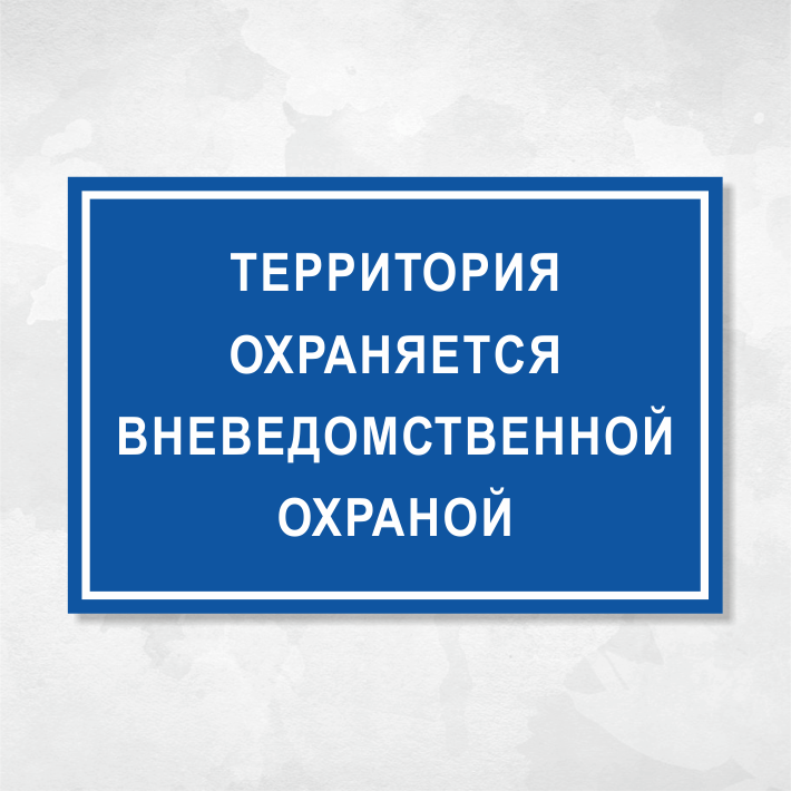 Табличка "Территория охраняется вневедомственной охраной", 30х20 см, ПВХ