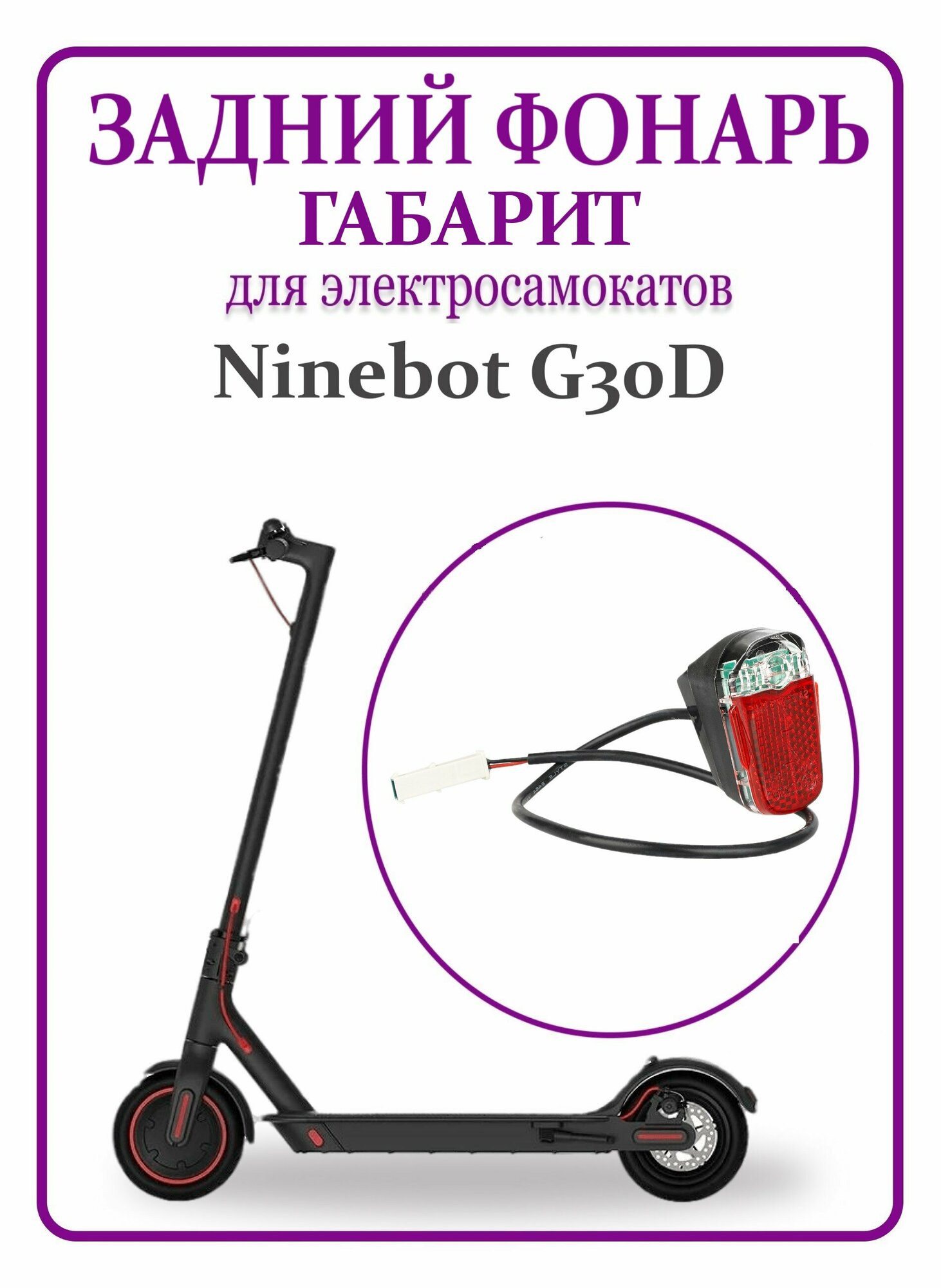 Задний габаритный фонарь для Ninebot Max G30D