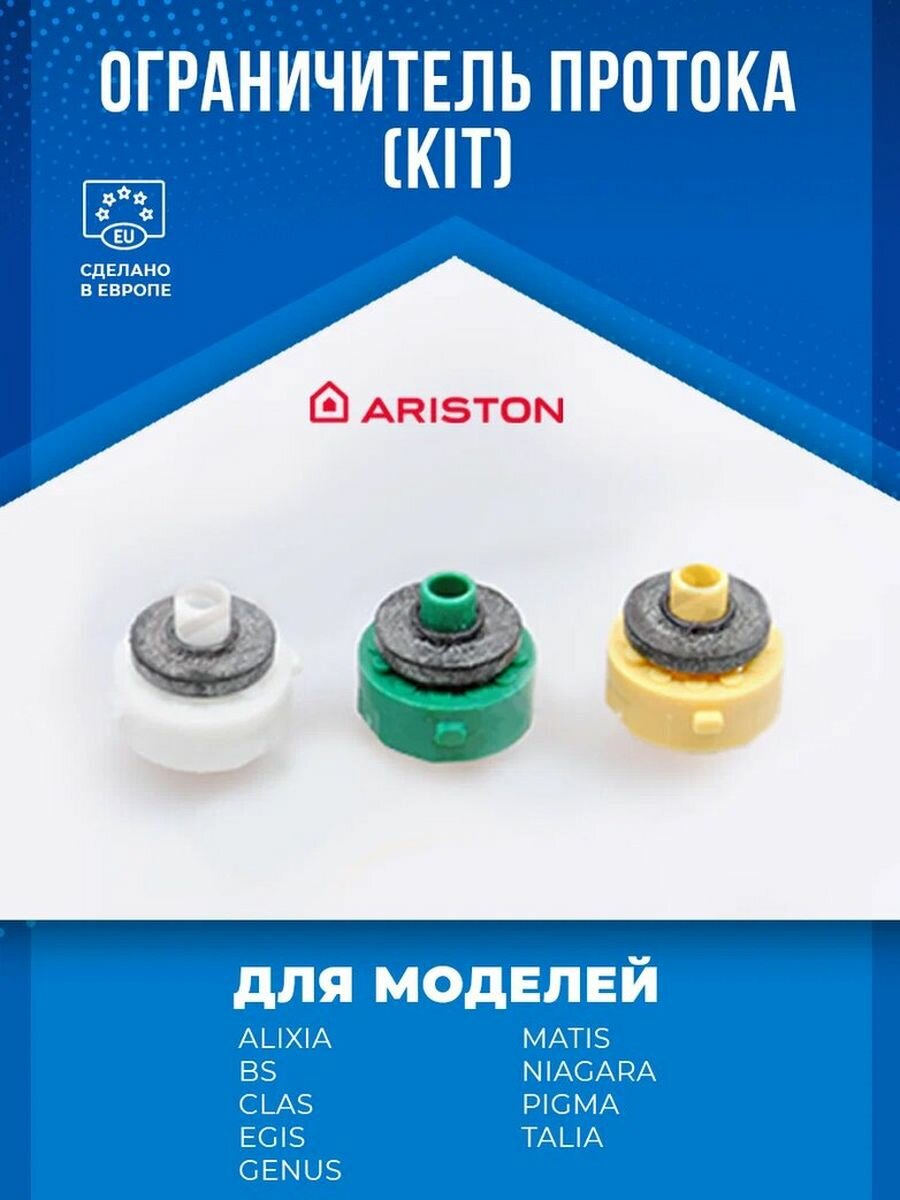 Ограничитель протока для котлов Ariston BS, Clas, Genus, Matis 65104318