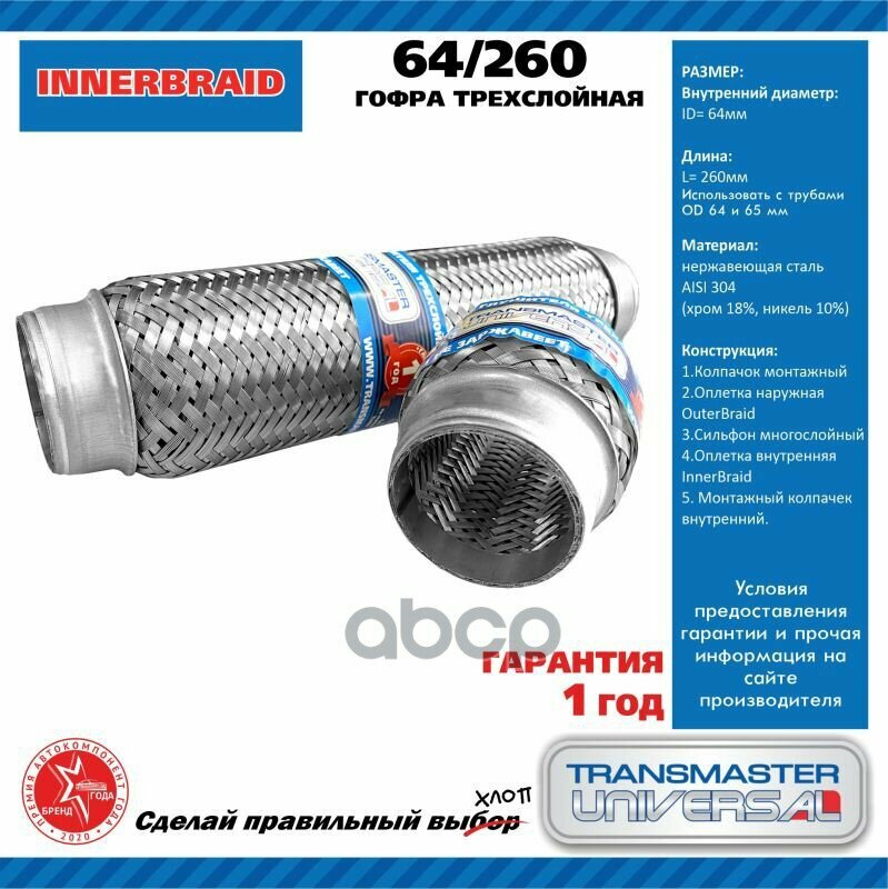 Гофра глушителя TRANSMASTER UNIVERSAL арт. 64260