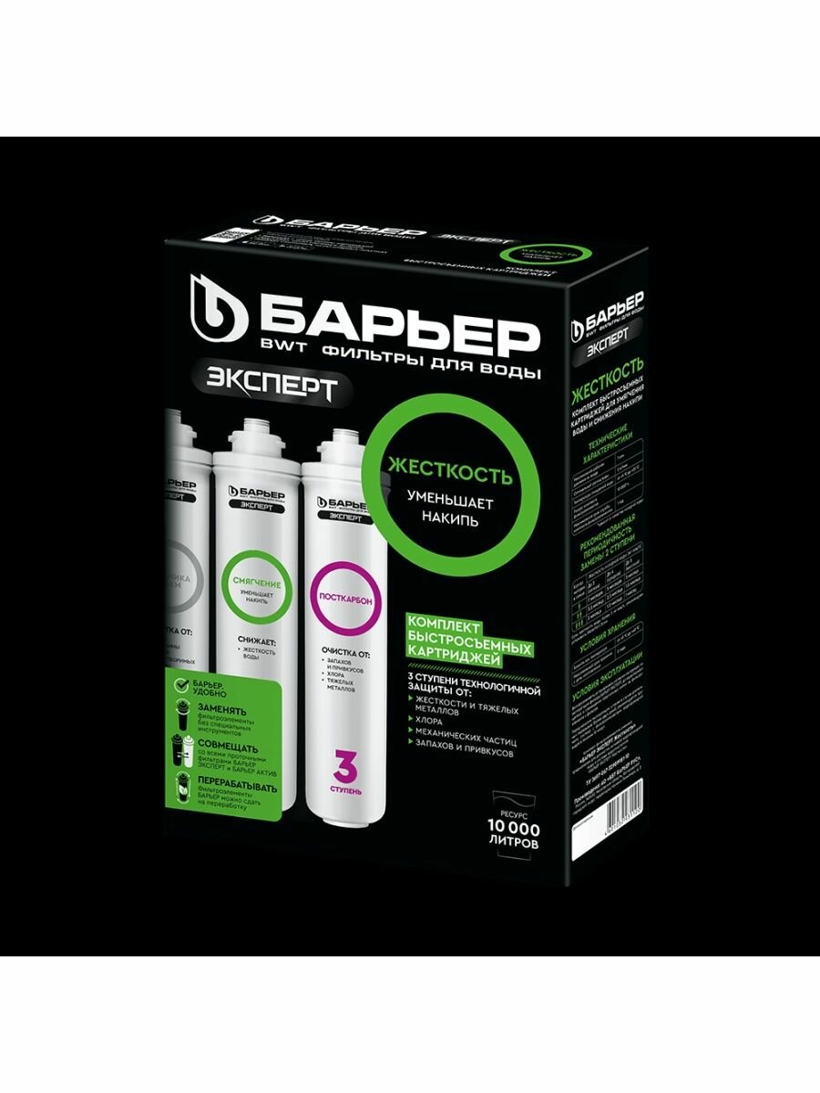 Комплект картриджей БАРЬЕР Эксперт "Жесткость", для фильтрации воды, 3шт