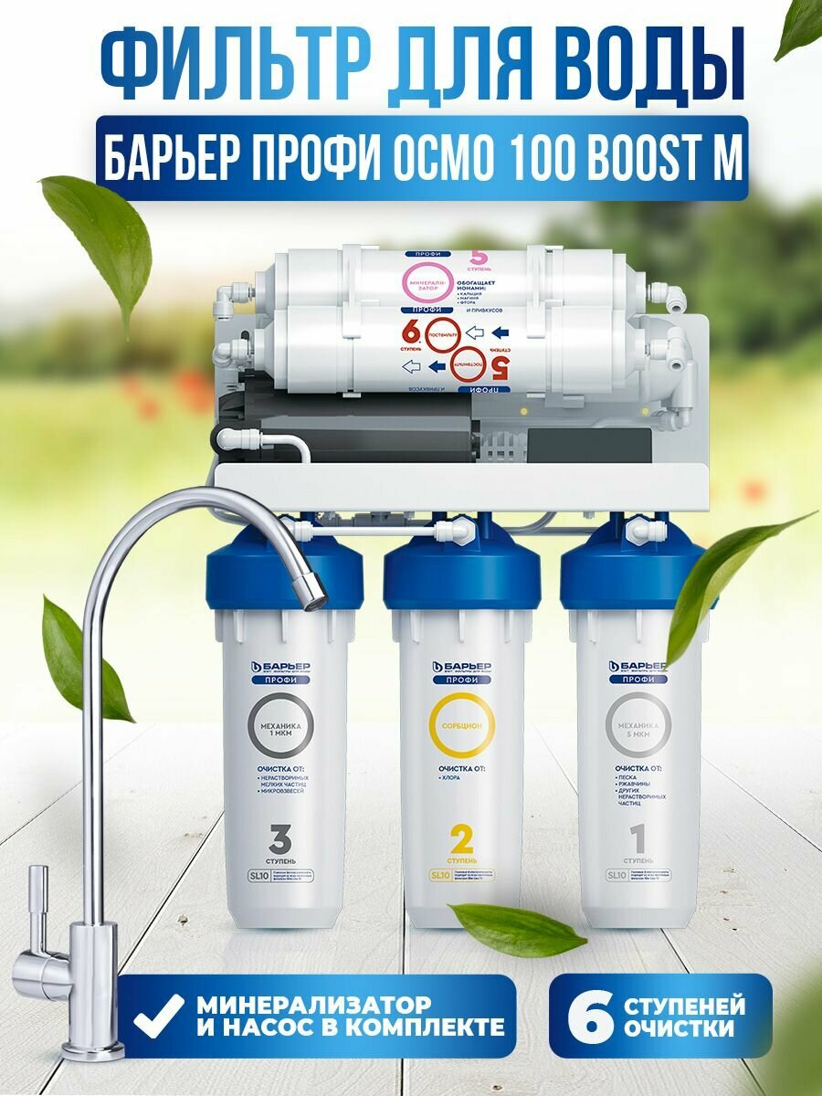 Фильтр для воды "Барьер Осмо Профи 100 Boost M", 6 ступеней очистки