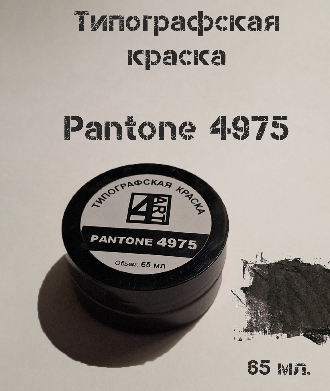 Типографская краска для линогравюры Pantone 4975 (коричневый)