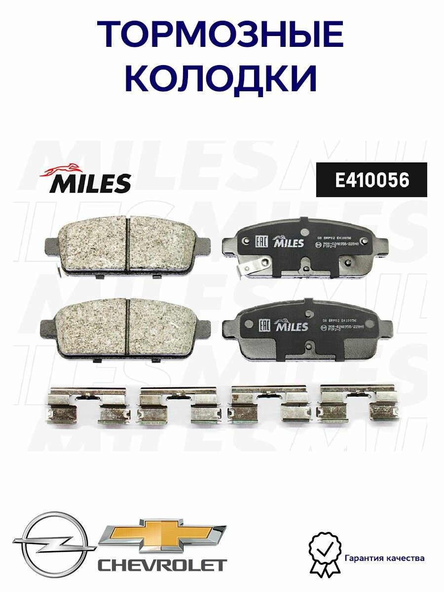Тормозные колодки задние MILES E410056 для а/м Opel Astra J, Mokka, Zafira C, Chevrolet Cruze.