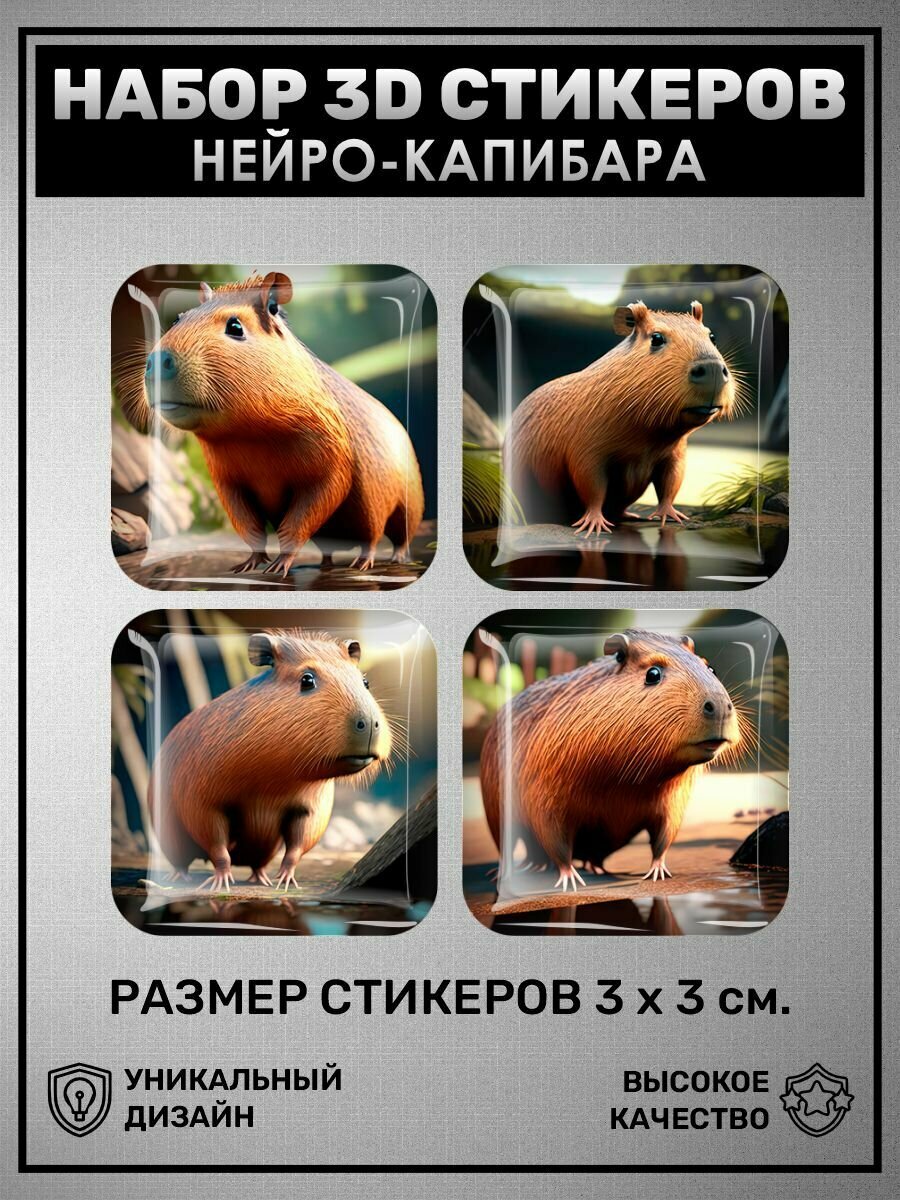 3D наклейки - стикеры / Набор объёмных наклеек 4 шт - Милые животные, нейро-капибары