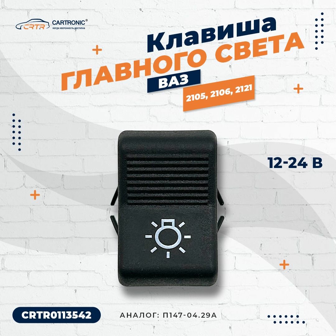 Клавиша главного света для а/м ВАЗ 2105, 2106, 2121 - CARTRONIC арт. CRTR0113542