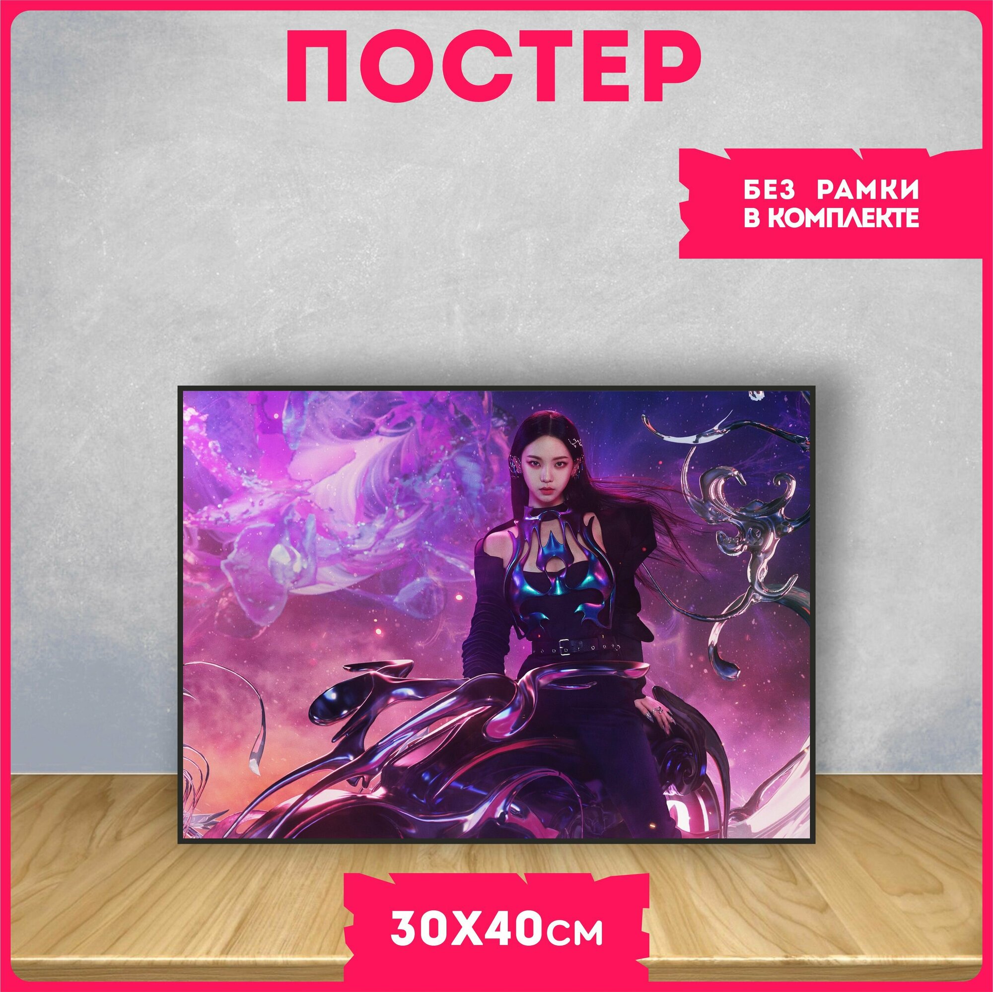 Постеры на стену Карина Aespa