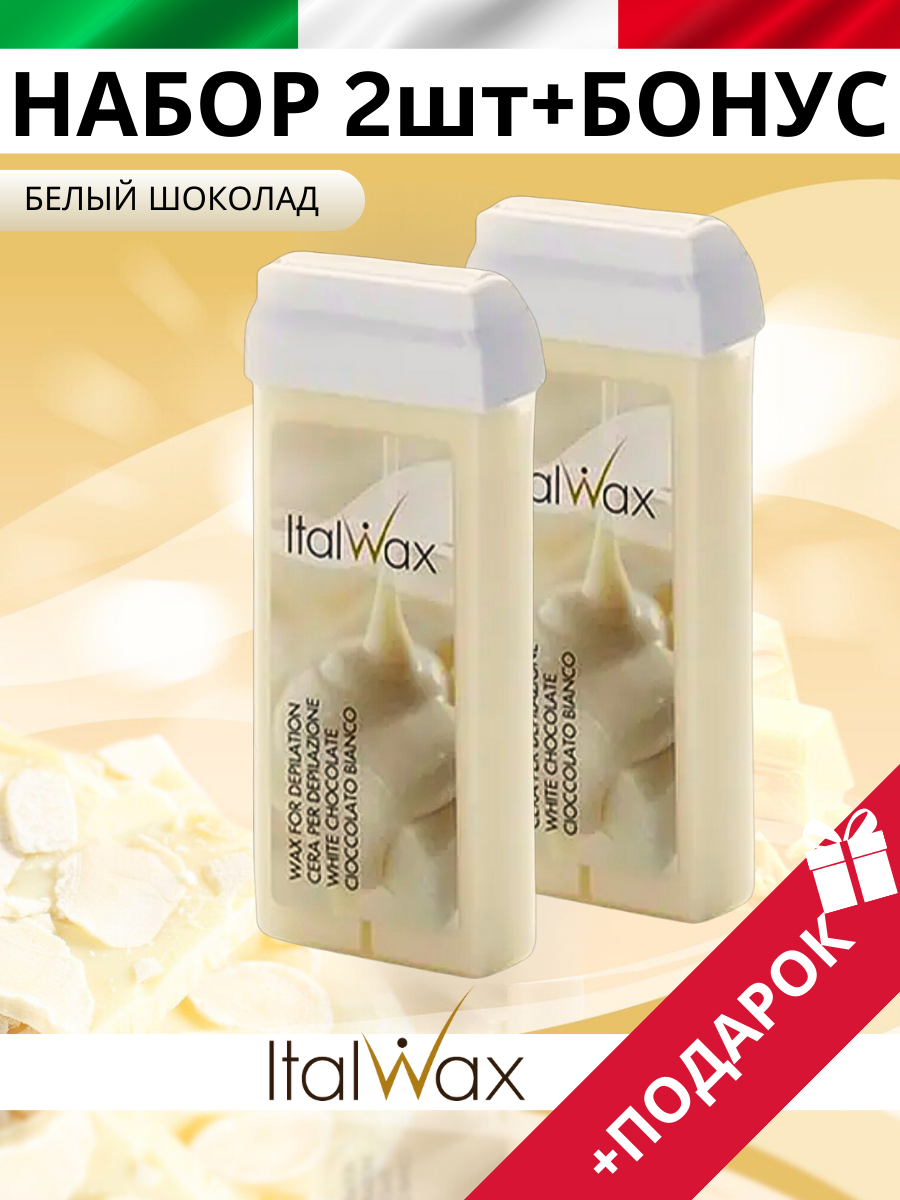 Воск в картридже ItalWax, Белый шоколад, 100 мл. 2 шт.
