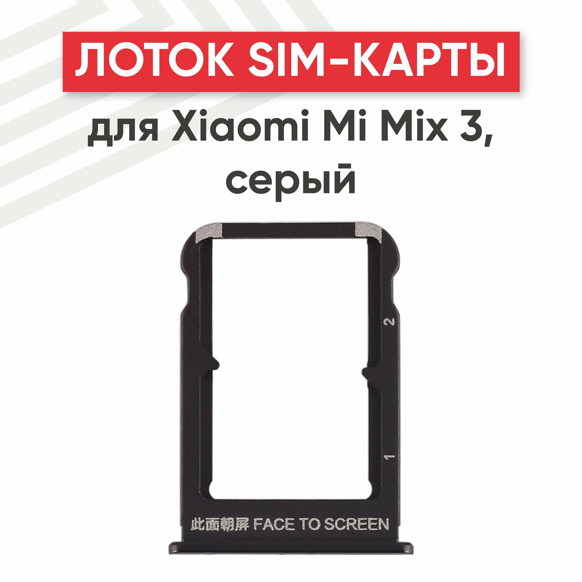 Держатель (лоток) SIM-карты для телефона Xiaomi Mi Mix 3, серый