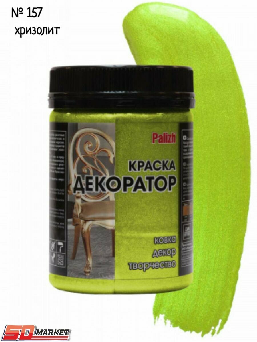 Акриловая краска Декоратор хризолит перламутр(250гр)