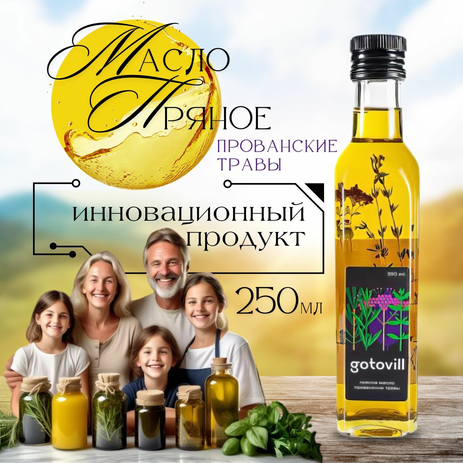 Масло растительное GOTOVILL Букет Прованса прямого холодного отжима сыродавленное пряное высокоолеиновое, 250 мл