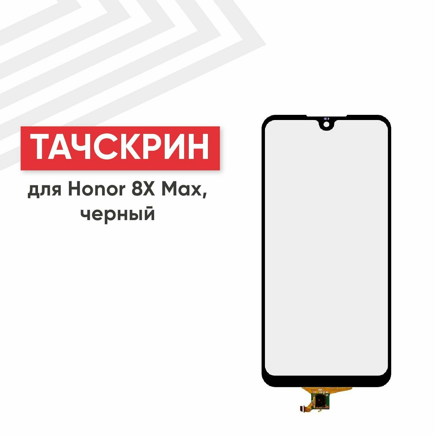 Сенсорное стекло (тачскрин) для телефона Huawei Honor 8X Max, черный