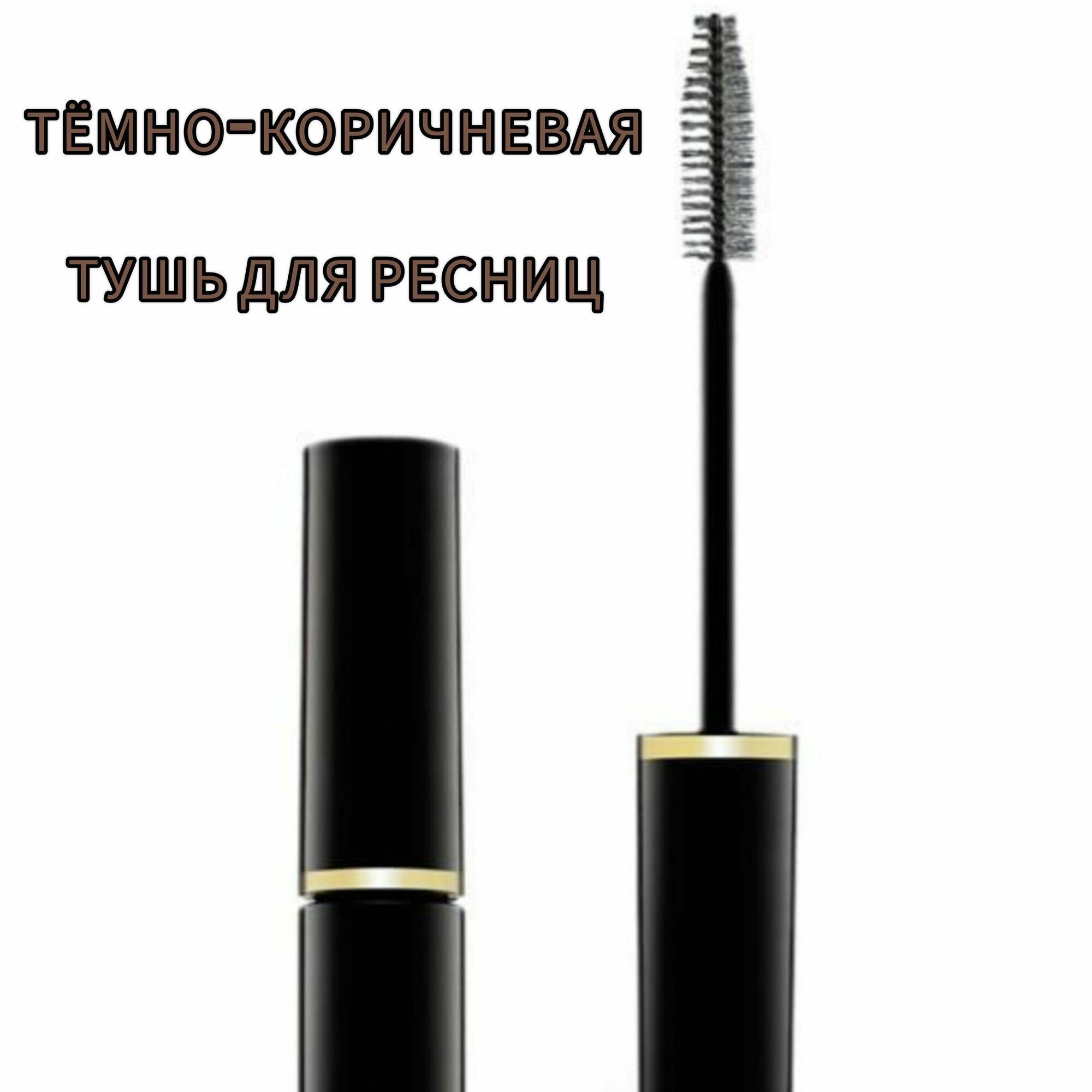 Тушь для ресниц тёмно-коричневая Volume