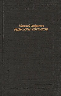 Николай Андреевич Римский-Корсаков