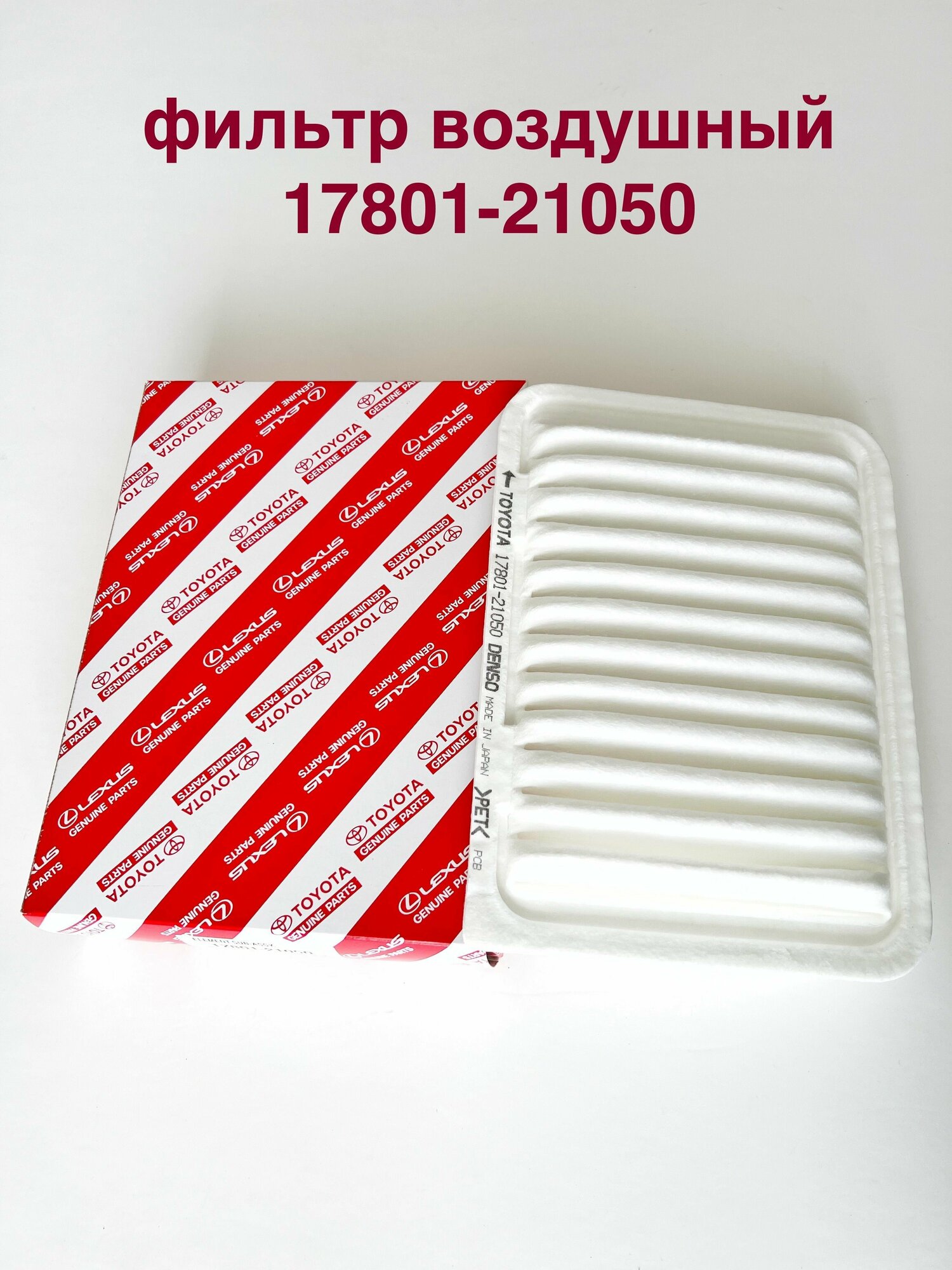 Фильтр воздушный TOYOTA 17801-21050