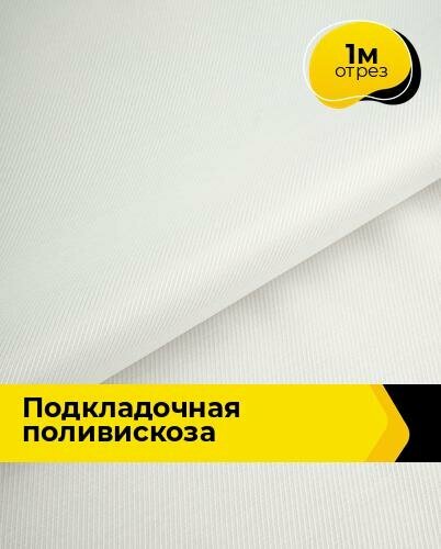 Ткань для шитья и рукоделия Подкладочная поливискоза, отрез 1 м*150 см, цвет белый