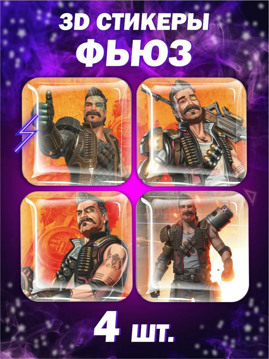3D стикеры Фьюз Apex Legends