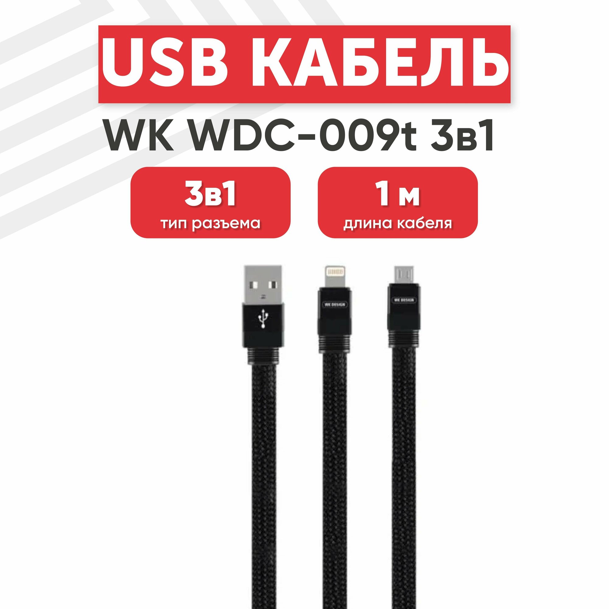 USB кабель WK WDC-009t 2в1 для зарядки, передачи данных Lightning 8-pin, MicroUSB, 2.1А, 1 метр, силикон, черный