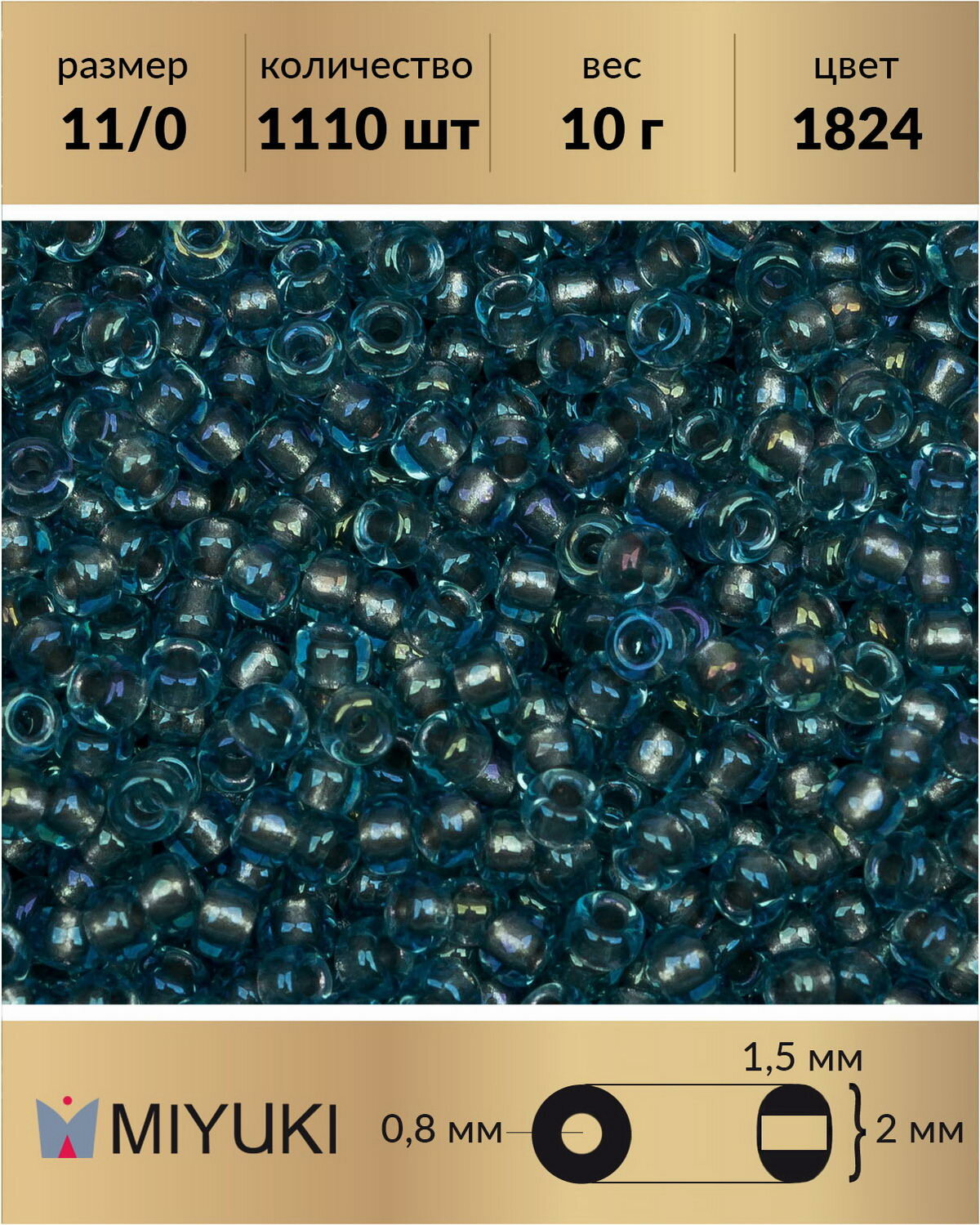 Бисер Miyuki, размер 11/0, цвет: Окрашенный изнутри голубое серебро (1824), 10 грамм