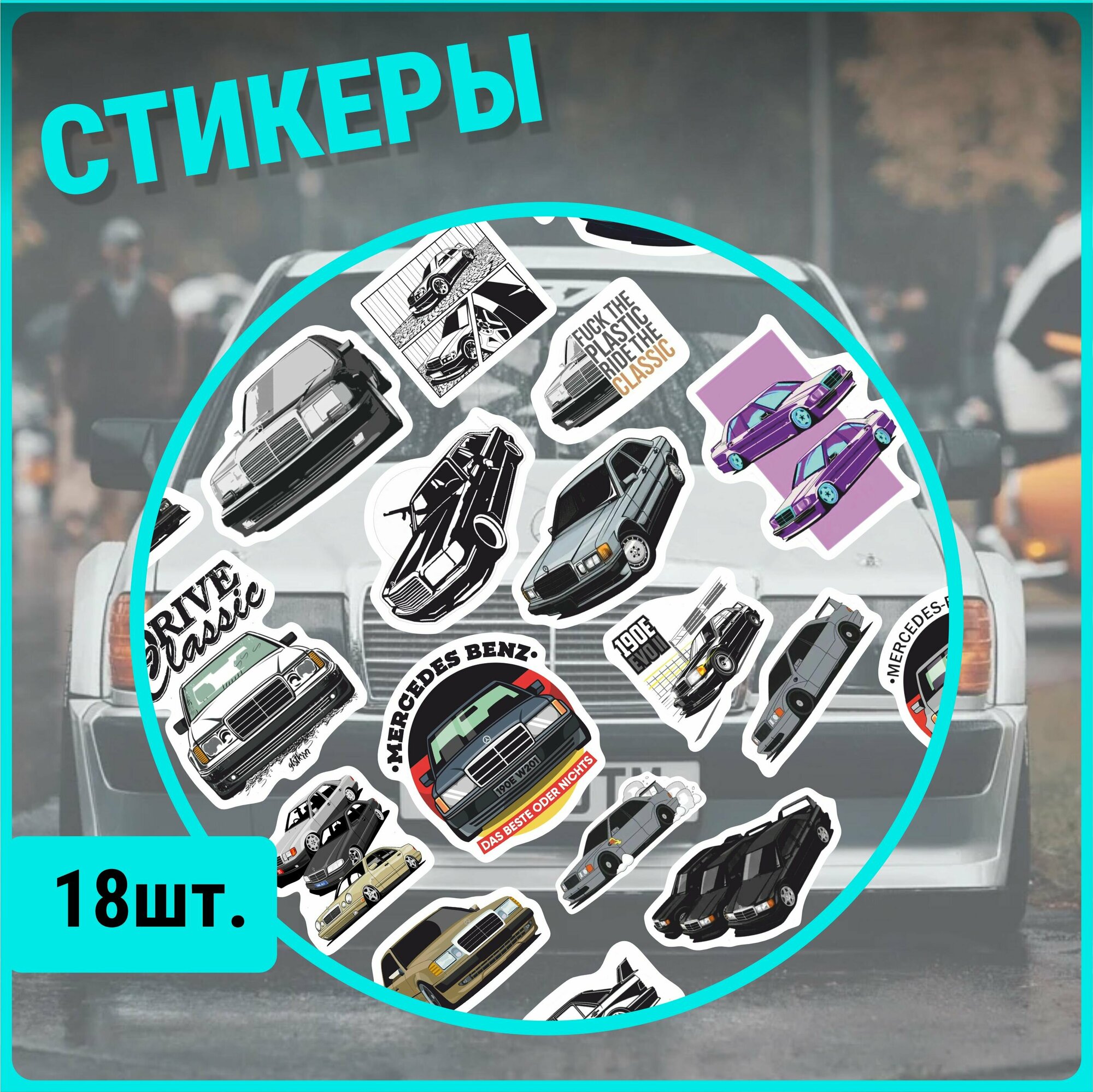 Наклейки на телефон 3д стикеры машины мерседес эстетика