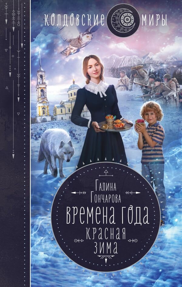 Книга ЭКСМО Времена года. Красная зима. Г. Д. Гончарова, 416 стр, 2021 г.
