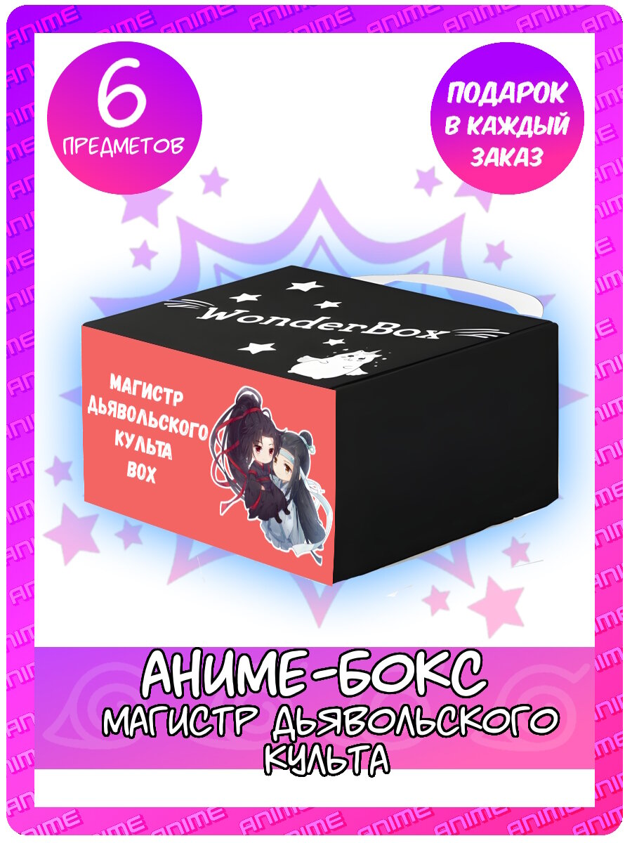 Аниме-бокс случайный набор по аниме "Магистр Дьявольского Культа" от бренда "Мир Аниме"