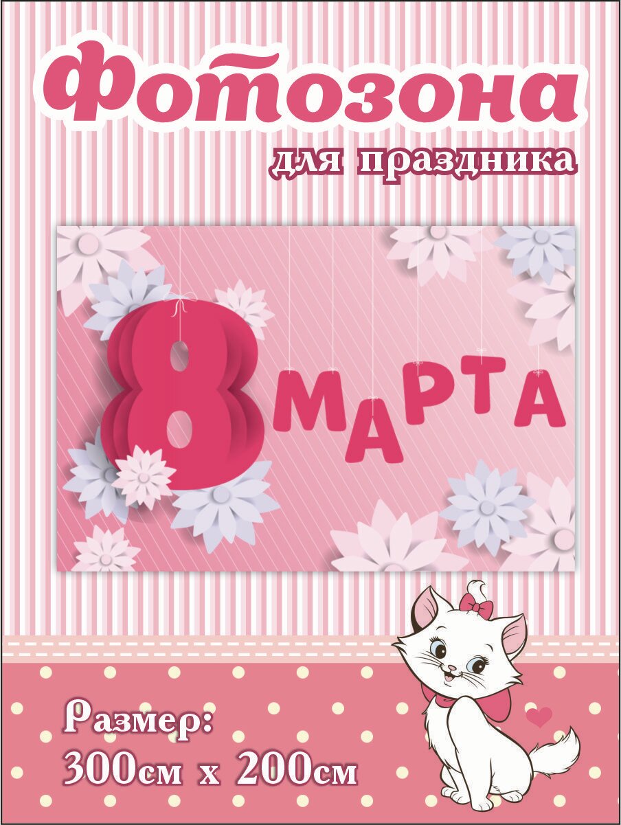 Баннер для праздника "С 8 марта!"Баннер для праздника "С 8 марта!" 300 х 200 см без люверсов