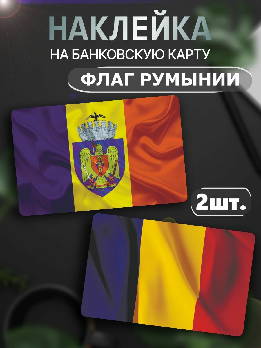Наклейки на карту Флаг Румыния
