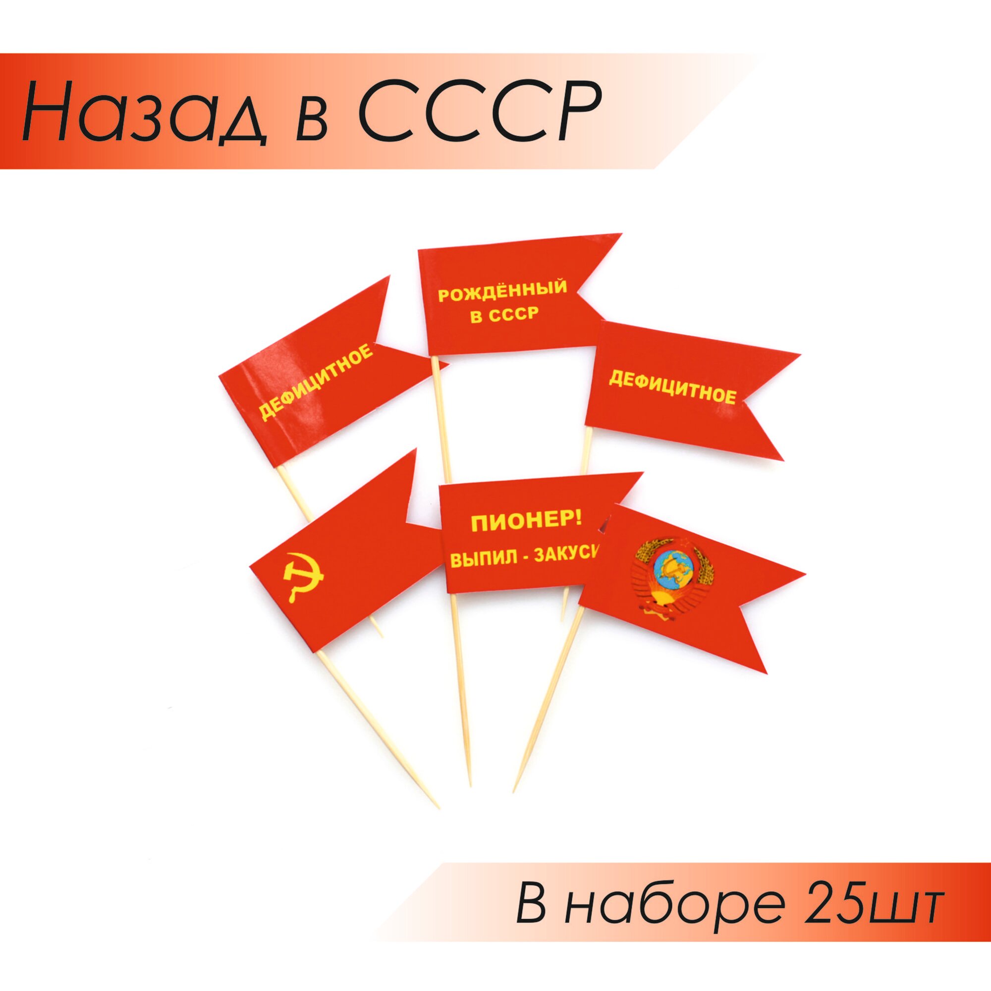 Шпажки-пики PerfectParty "Назад в СССР", бумага/дерево, 25 шт, высота 7 см