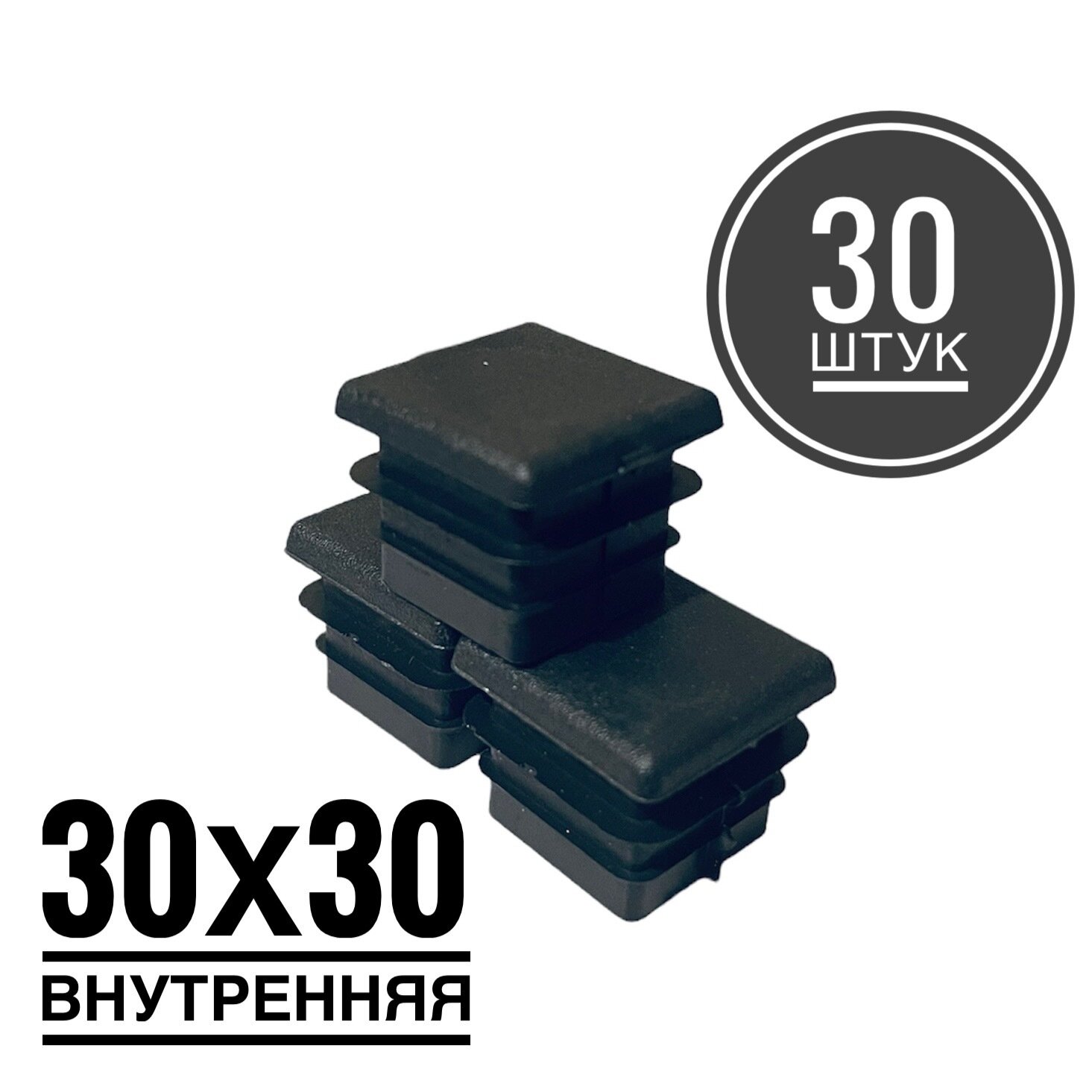 Заглушка пластиковая для металлической профильной трубы 30х30 (30 штук)