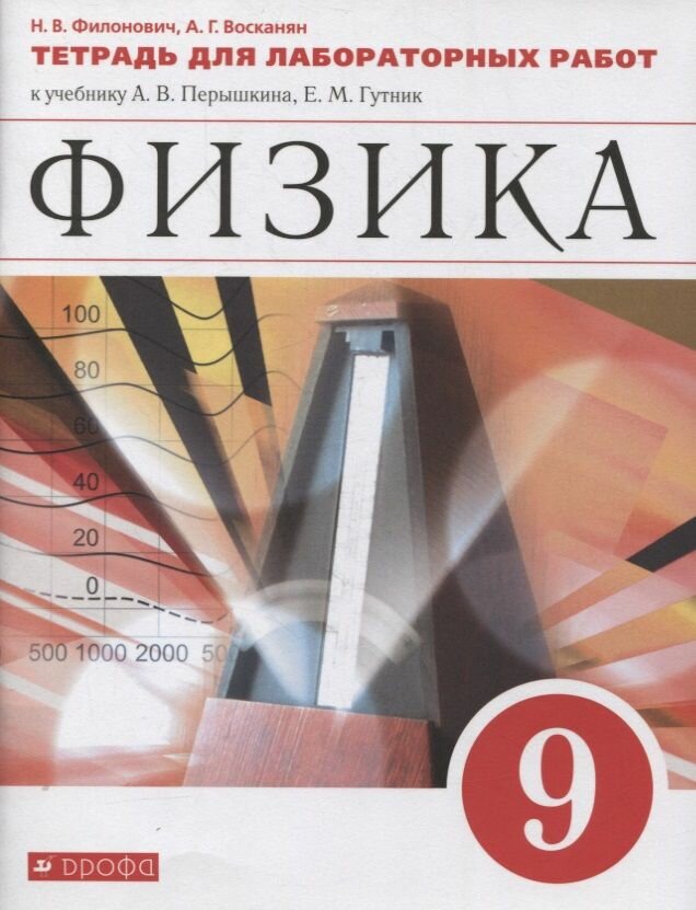 Физика. 9 класс. Тетрадь для лабораторных работ к учебнику А. В. Перышкина, Е. М. Гутник