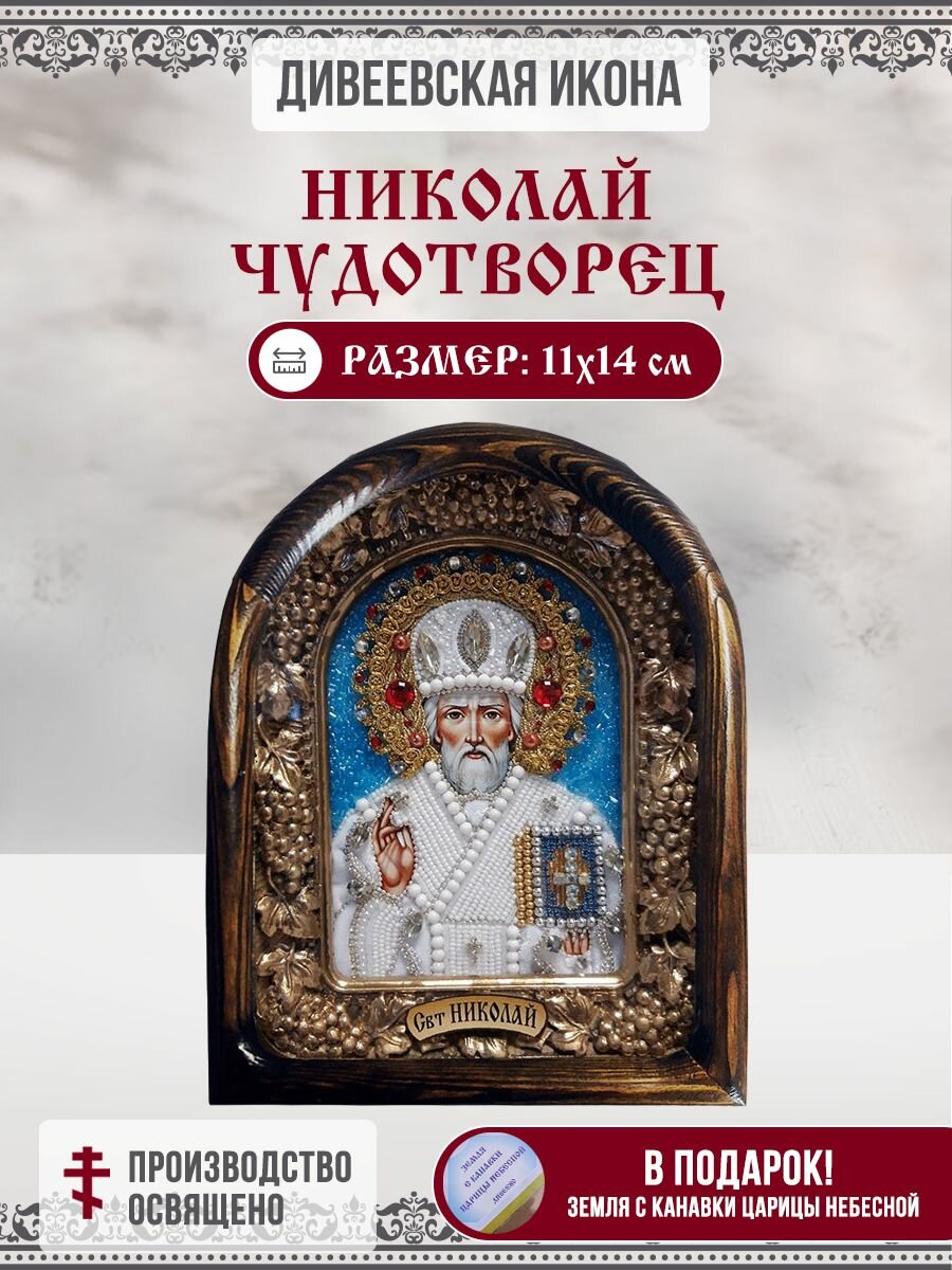 Икона Николай Мирликийский, Чудотворец, Святитель, из бисера, ручная работа, 11х14 см