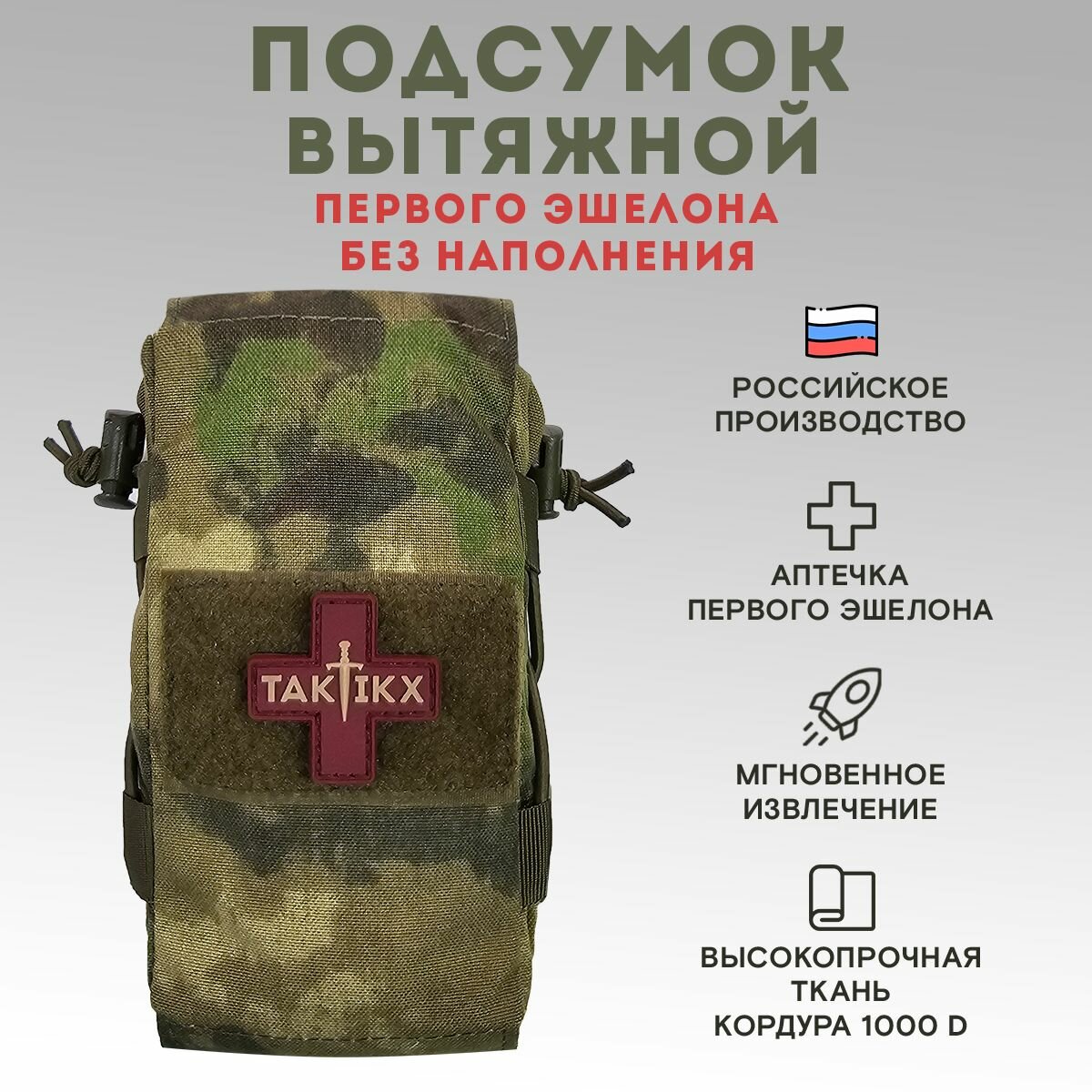 Подсумок вытяжной медицинский без наполнения TAKTIKX/тактикс, Мох
