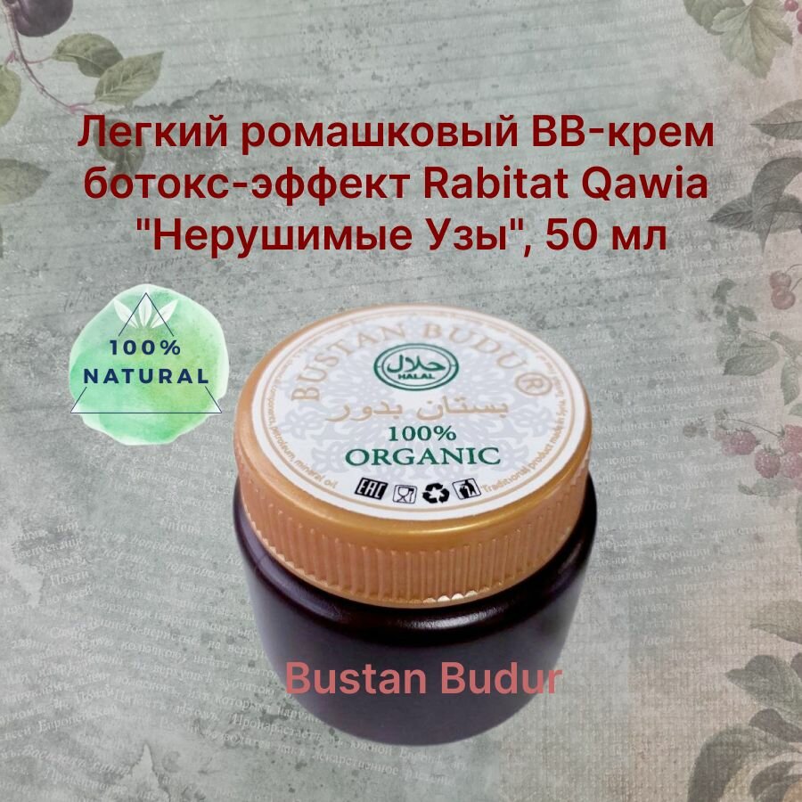 Легкий ромашковый BB-крем ботокс-эффект Rabitat Qawia "Нерушимые Узы", 50 мл Bustan Budur