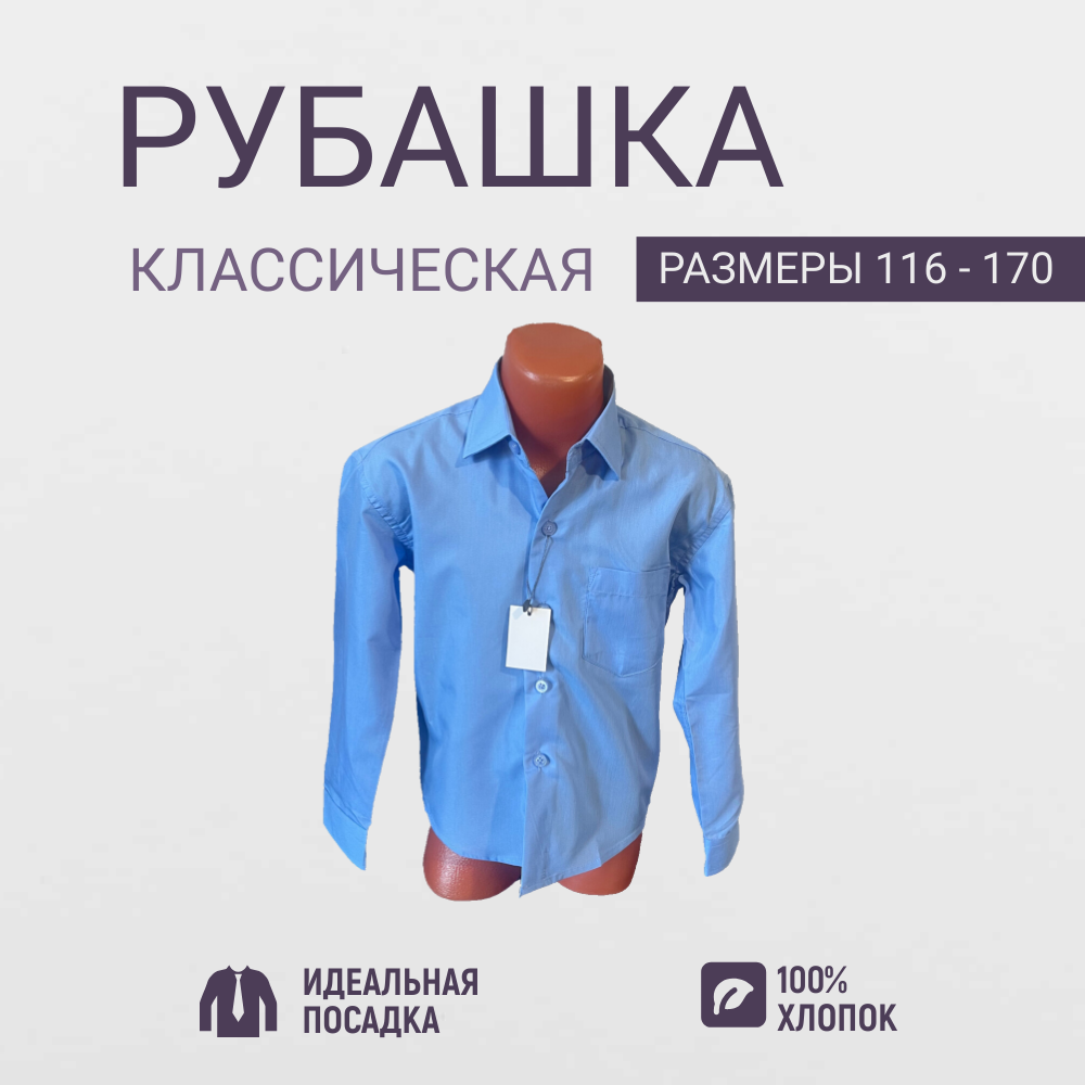 Школьная рубашка