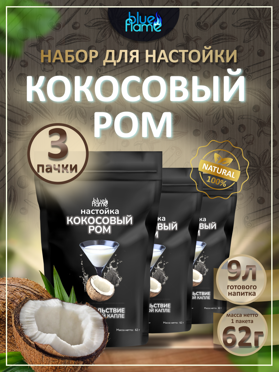 Настойка для самогона Кокосовый Ром 3 пачки, подарочный набор для настаивания