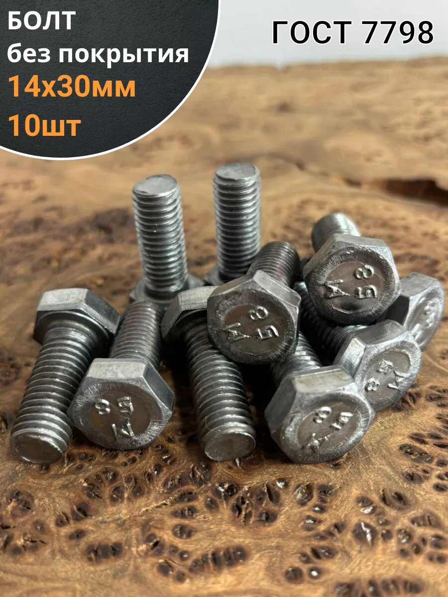 Болт без покрытия 14х30 мм ГОСТ 7798, 10 шт.