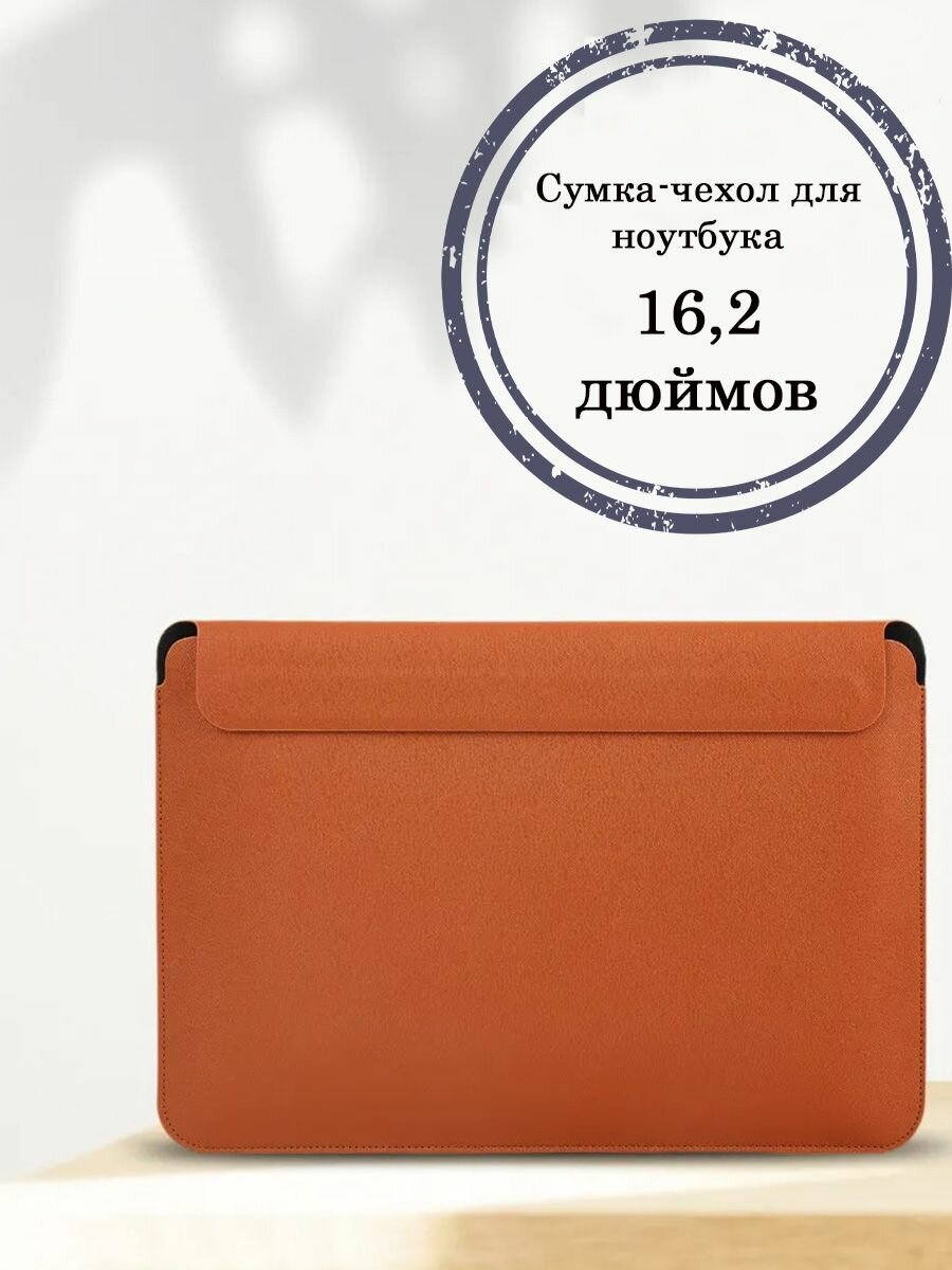 Чехол сумка для ноутбука для 16 дюймов