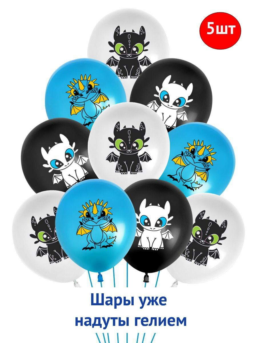 Воздушные шары с гелием на день рождения, дракон ночная фурия Беззубик 5шт
